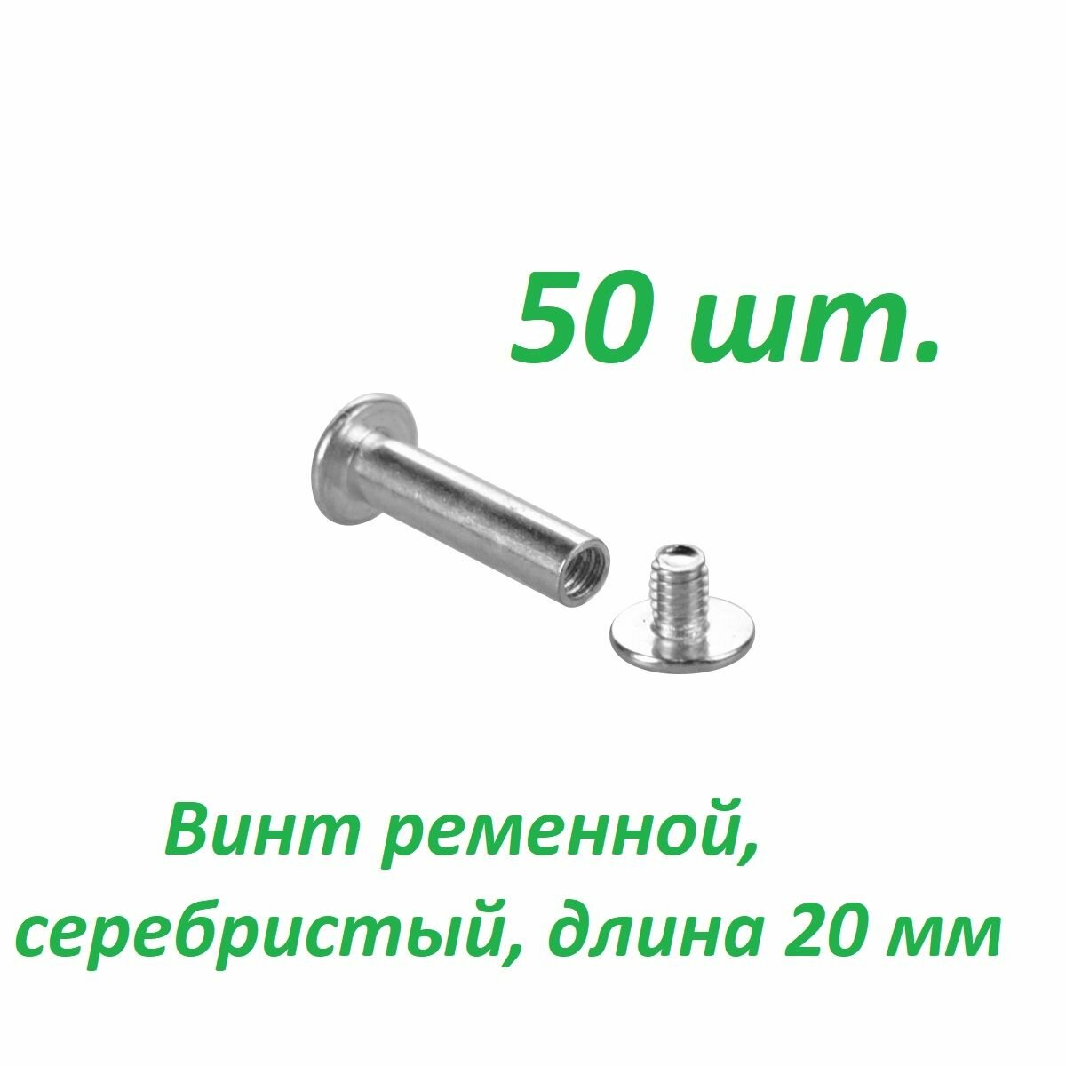 Ременной винт для ремня 20мм , сумки , фурнитура для кожи, серебро, 50шт