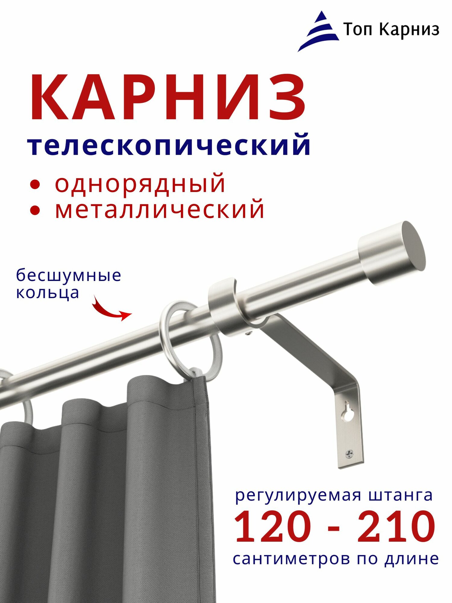 Карниз металлический однорядный раздвижной 120-210 см, D16-19 наконечник Цилиндр, сталь