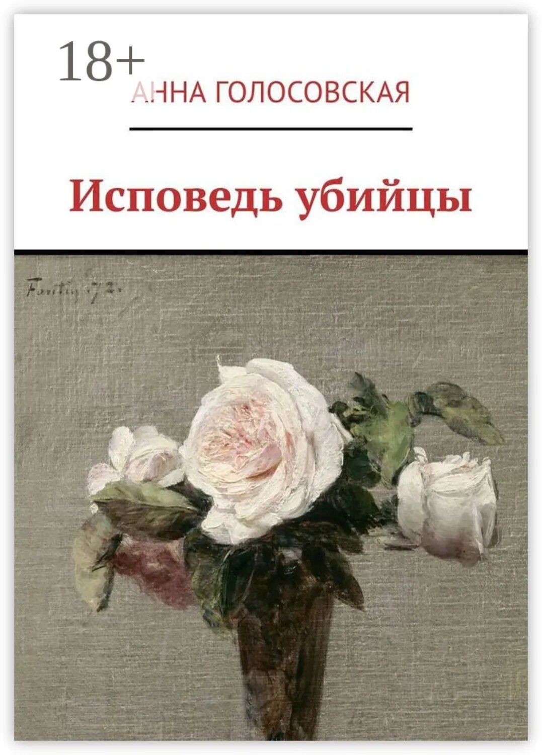 Исповедь убийцы [Цифровая книга]