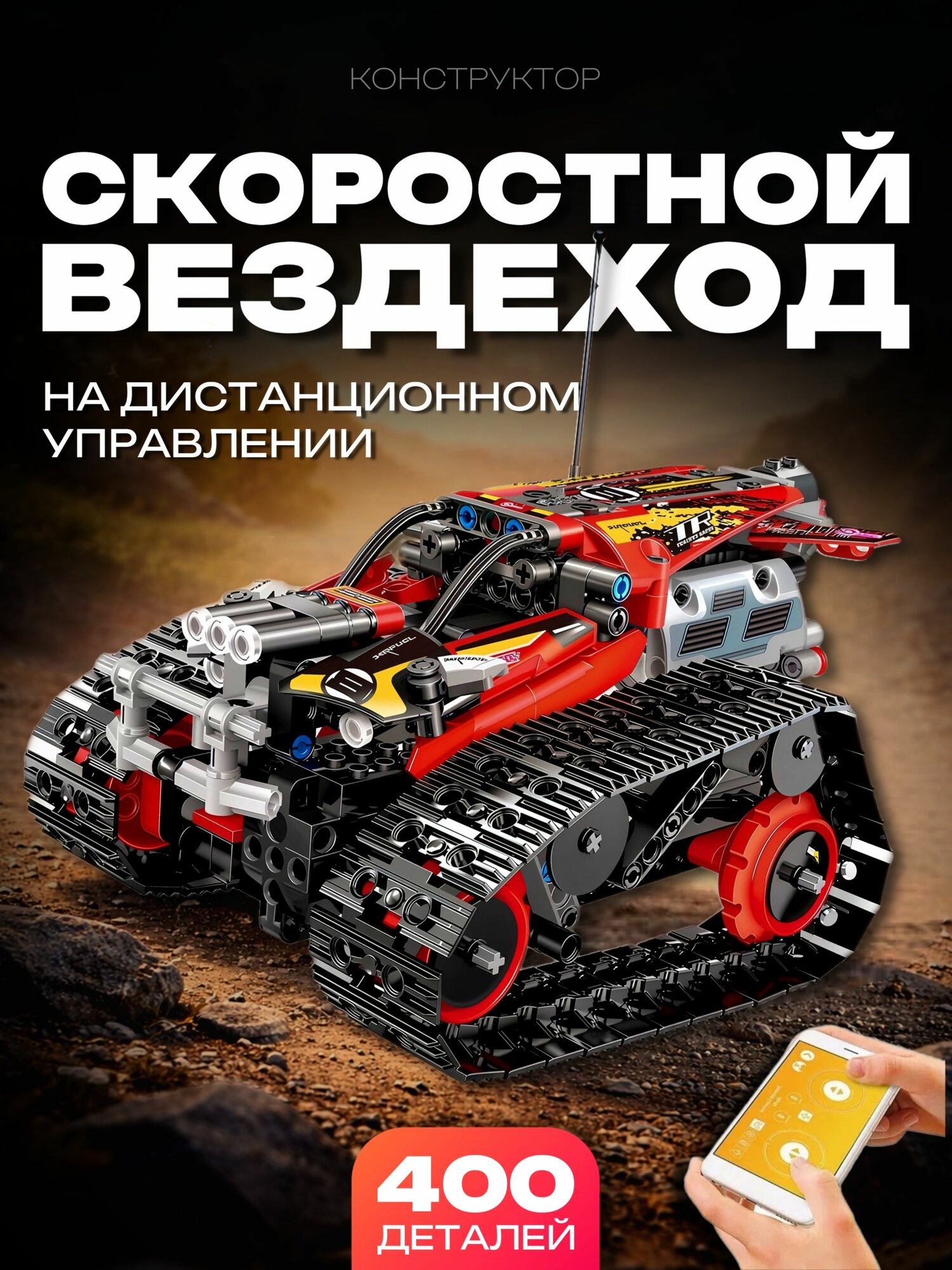 Конструктор Скоростной вездеход 400 дет 13024