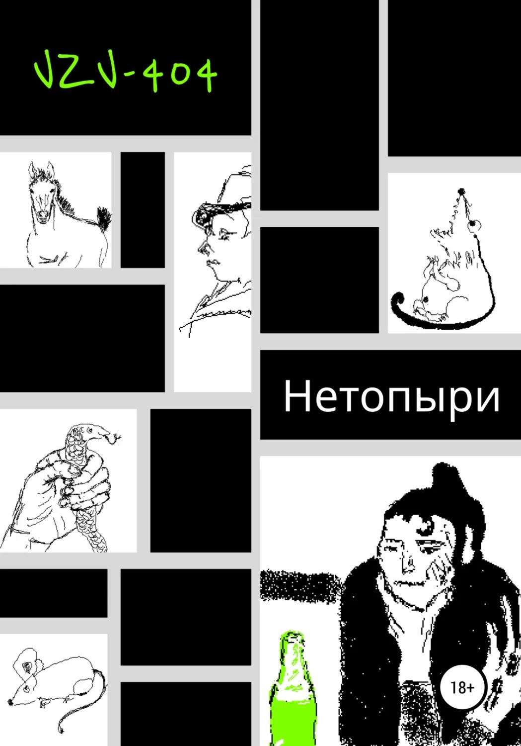 Нетопыри [Цифровая книга]