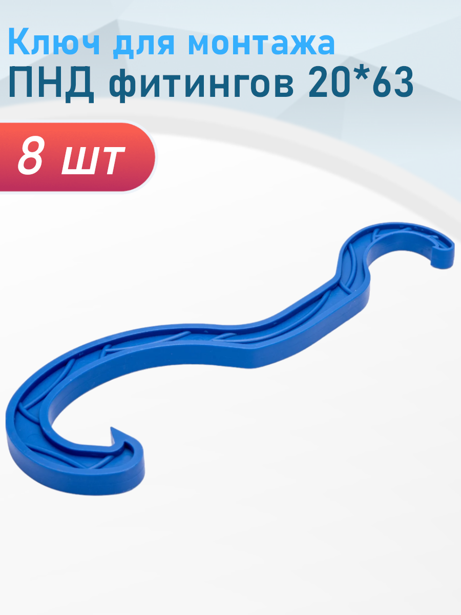 Ключ для монтажа ПНД фитингов 20*63, 8 шт