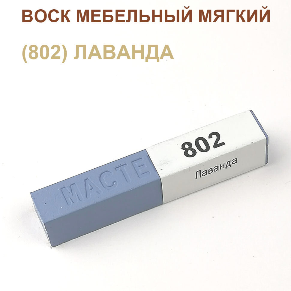 Воск мебельный мягкий 9 г, цветной, мастер сити (без упаковки). ((802) Лаванда)