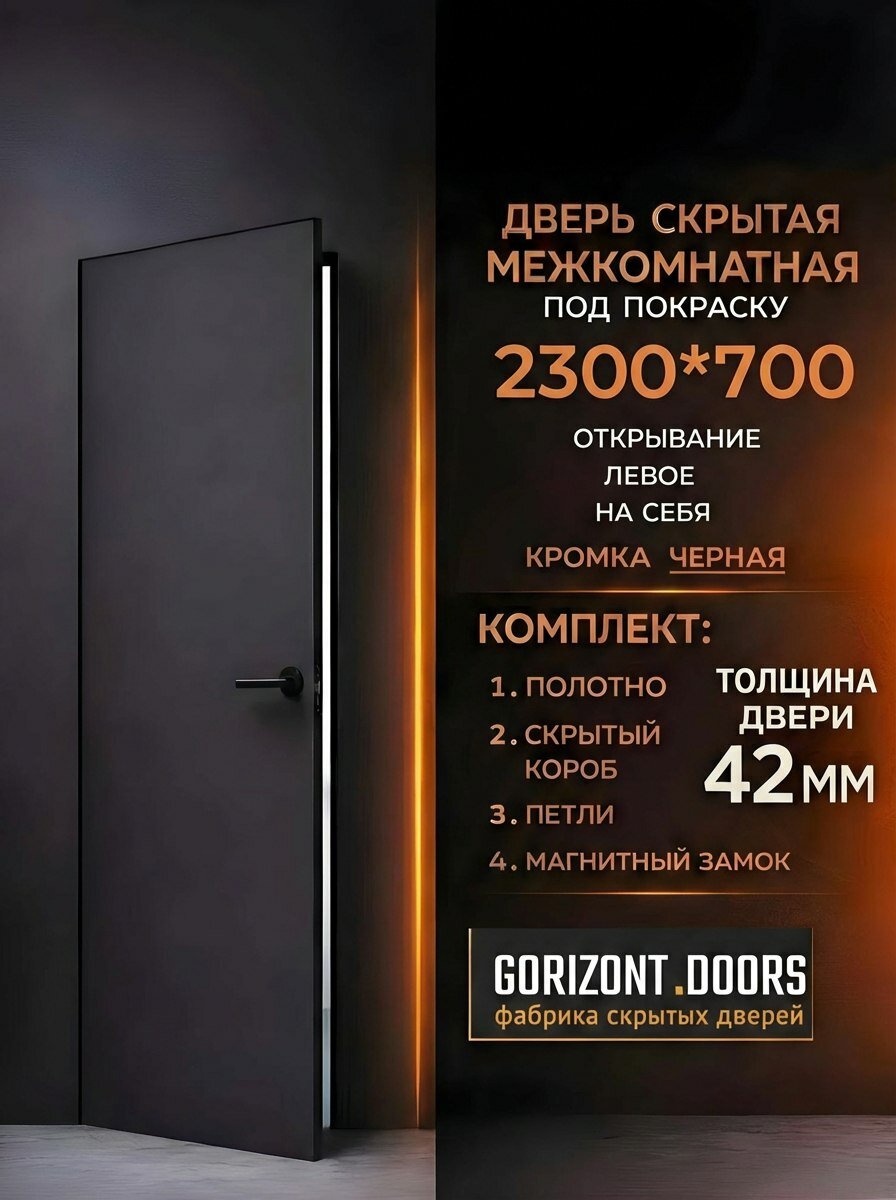 Скрытая межкомнатная дверь комплект INVISIBLE на себя, петли слева 700х2300 черная кромка