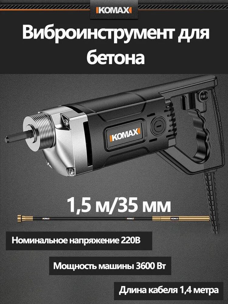 Виброинструмент для бетона с 1,5-метровым валом, 3600 Вт, вибратор диаметром 35 мм