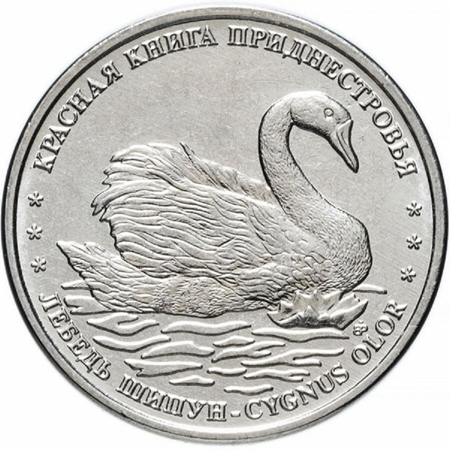 Монета номиналом 1 рубль Приднестровье 2018 год. Красная книга Лебедь-шипун (1 PMR-060)