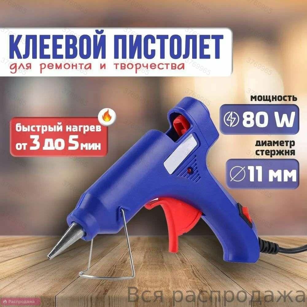 Клеевой пистолет для творчества термопистолет 11мм