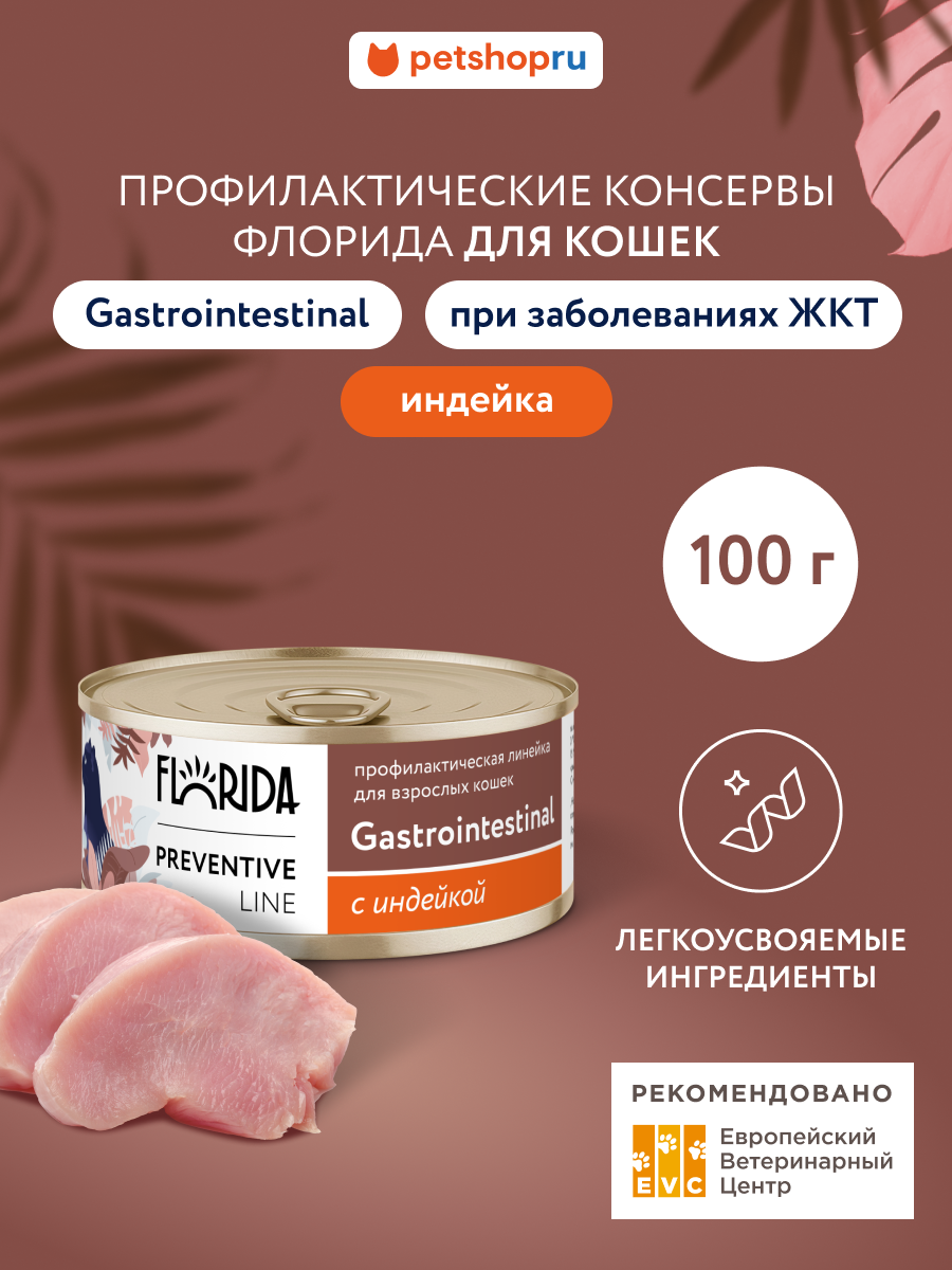 Florida Gastrointestinal, профилактический влажный корм для кошек для поддержания здоровья пищеварительной системы, индейка, 100 г