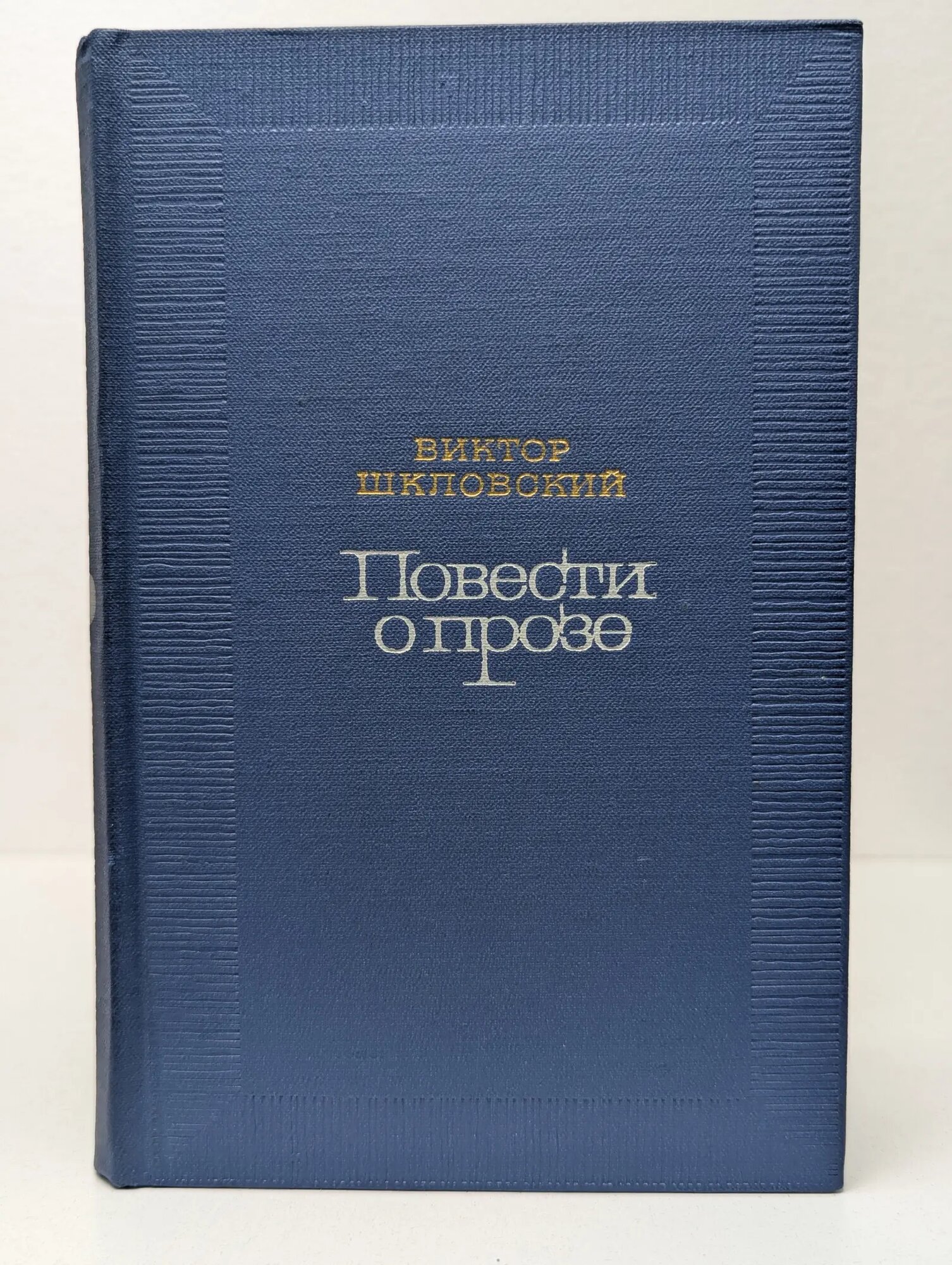 Повести о прозе. В 2 томах. Том 2 Шкловский Виктор Борисович 1966
