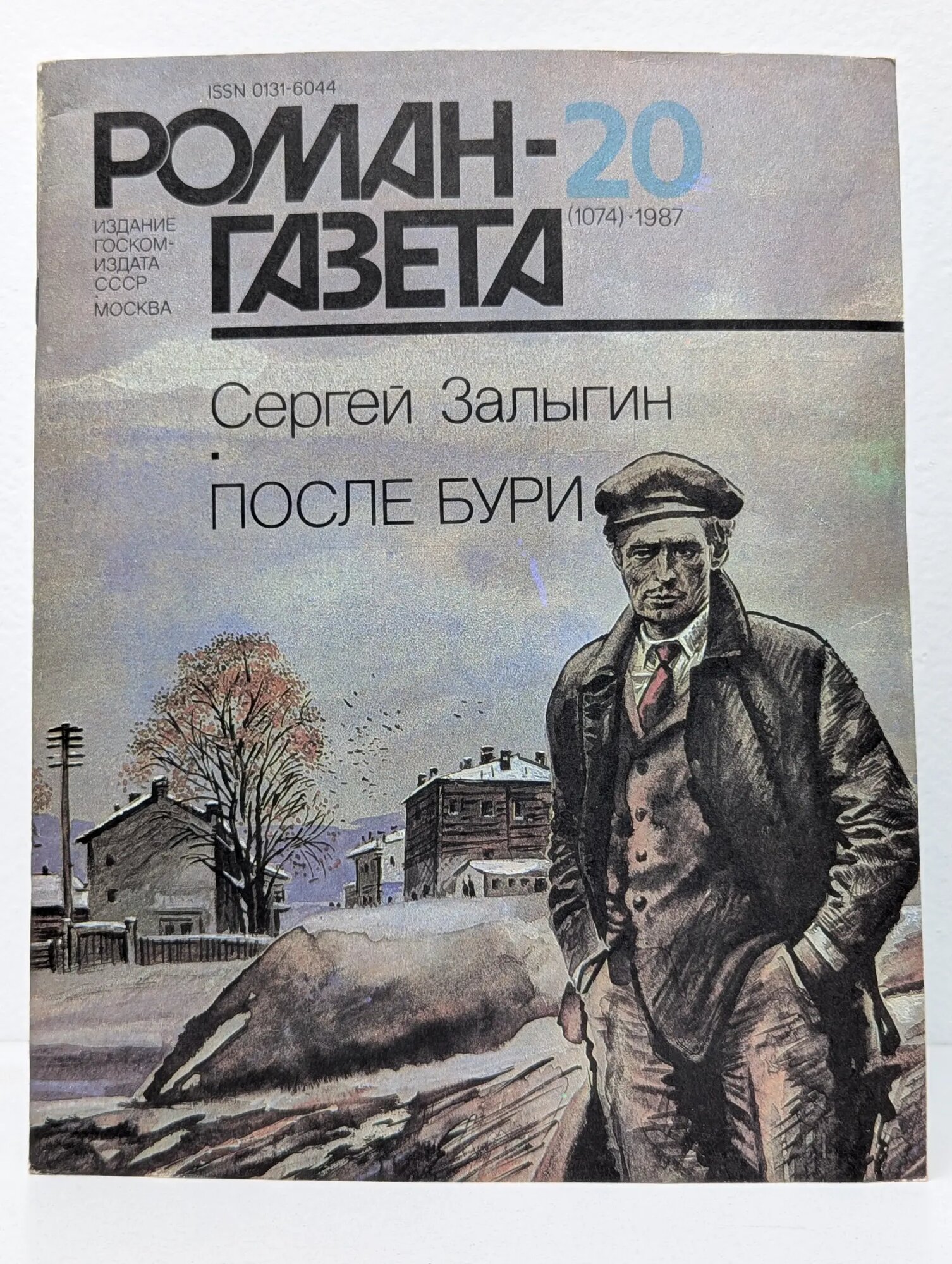 Роман-газета. Выпуск № 20/1987. После бури Залыгин Сергей Павлович 1986
