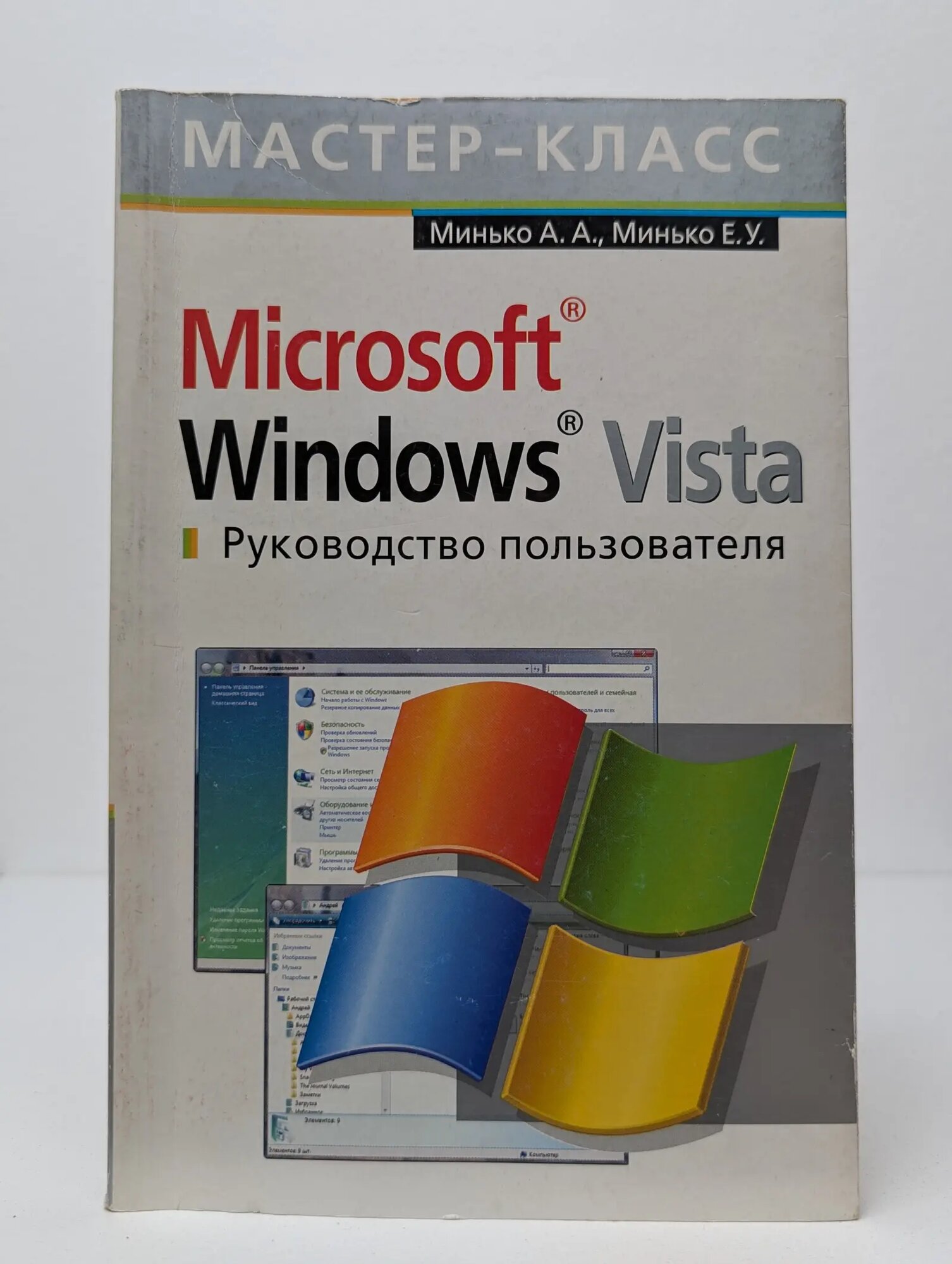 Мастер-класс. Microsoft Windows Vista. Руководство пользователя Минько Антон Александрович, Минько Елена Ульяновна 2007