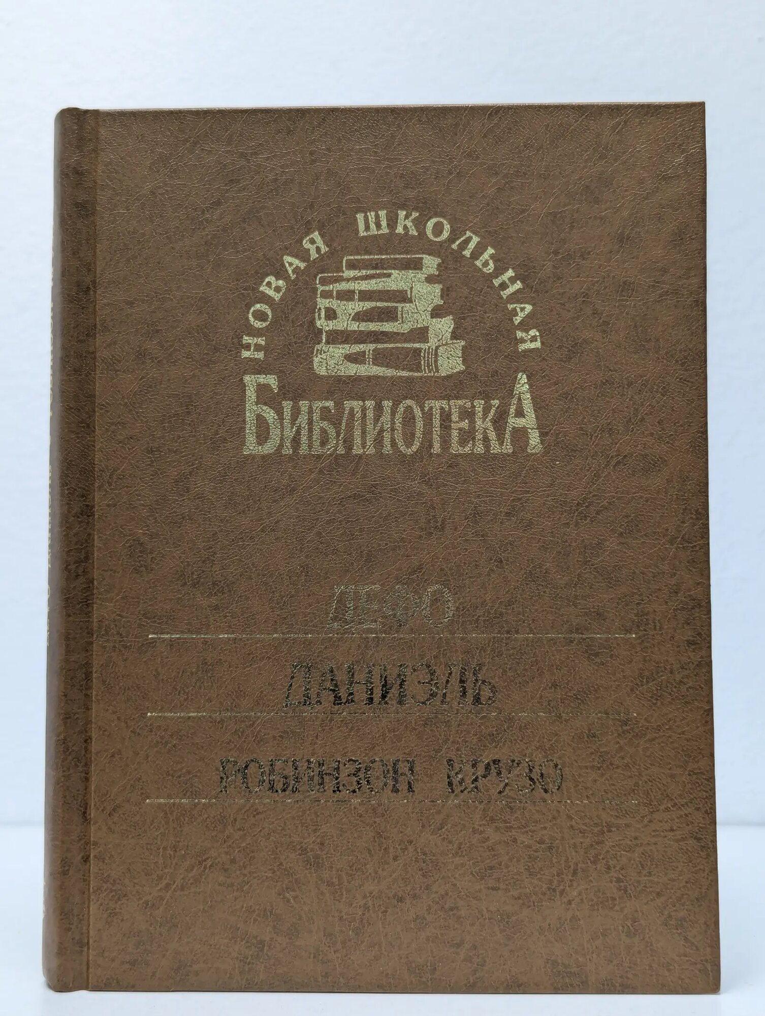 Робинзон Крузо Дефо Даниэль 2006