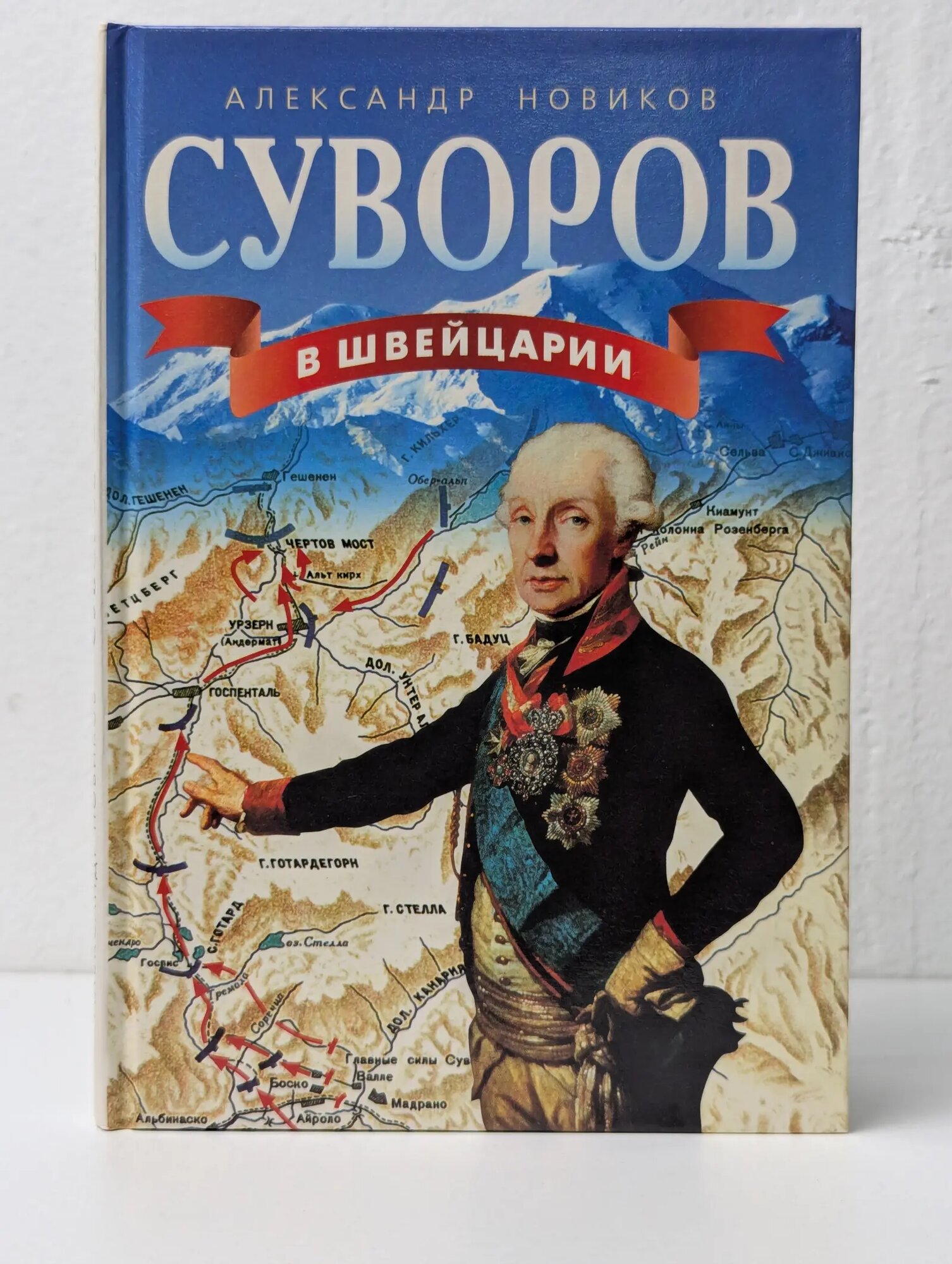 Суворов в Швейцарии. Современное прочтение истории похода Новиков Александр Александрович 2000