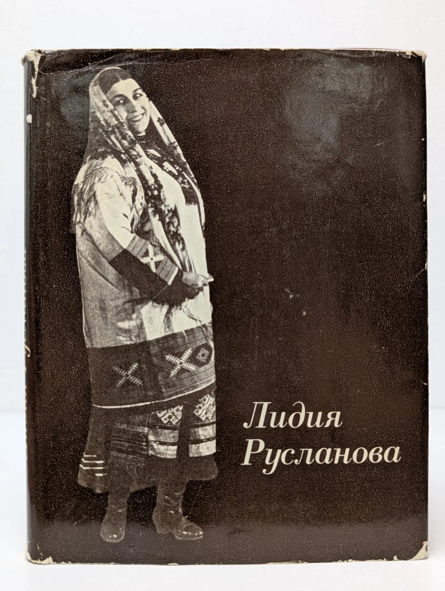 Лидия Русланова. В воспоминаниях современников Сборник 1981