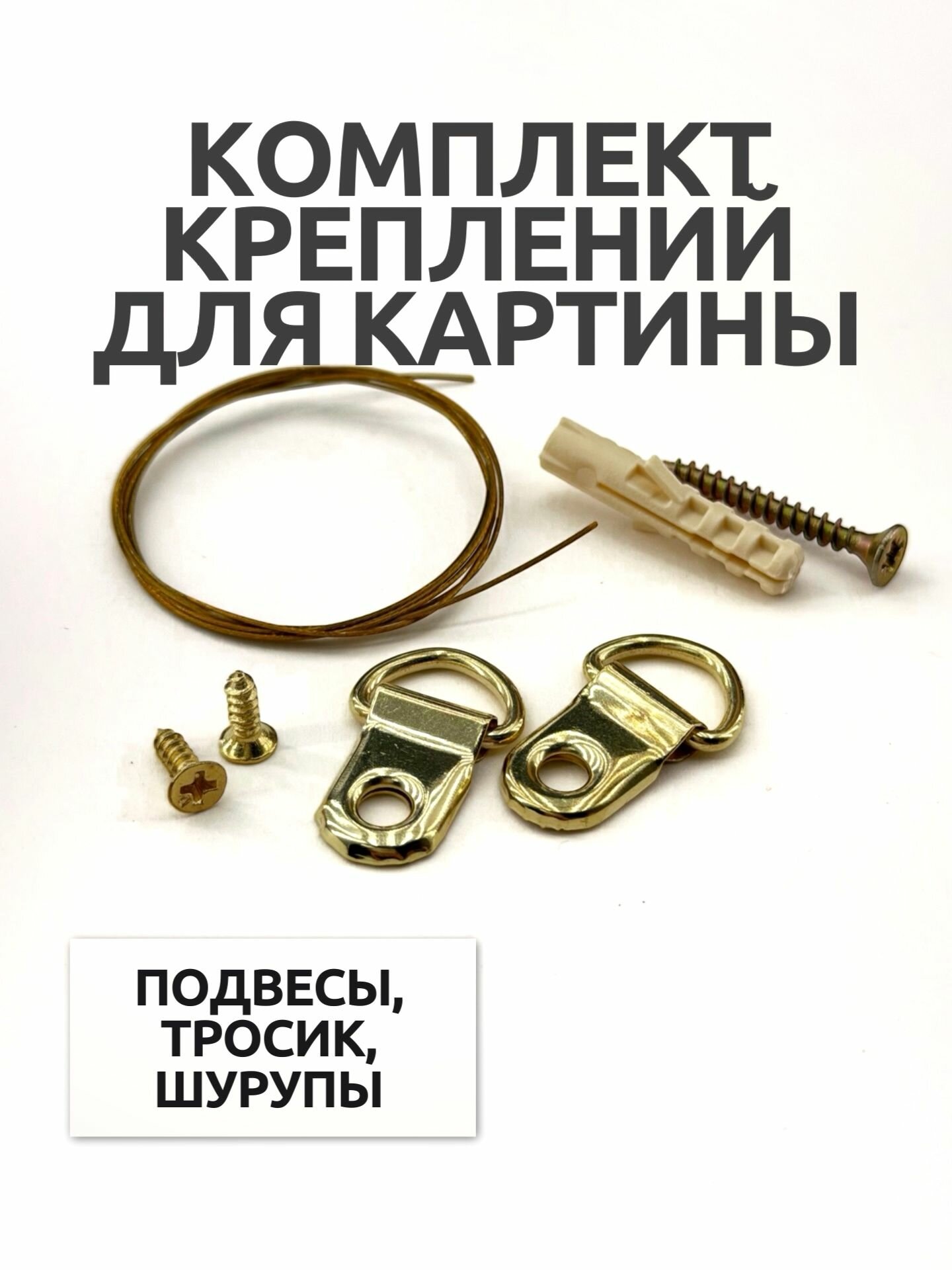 Крепления для картин/Комплект фурнитуры для картины