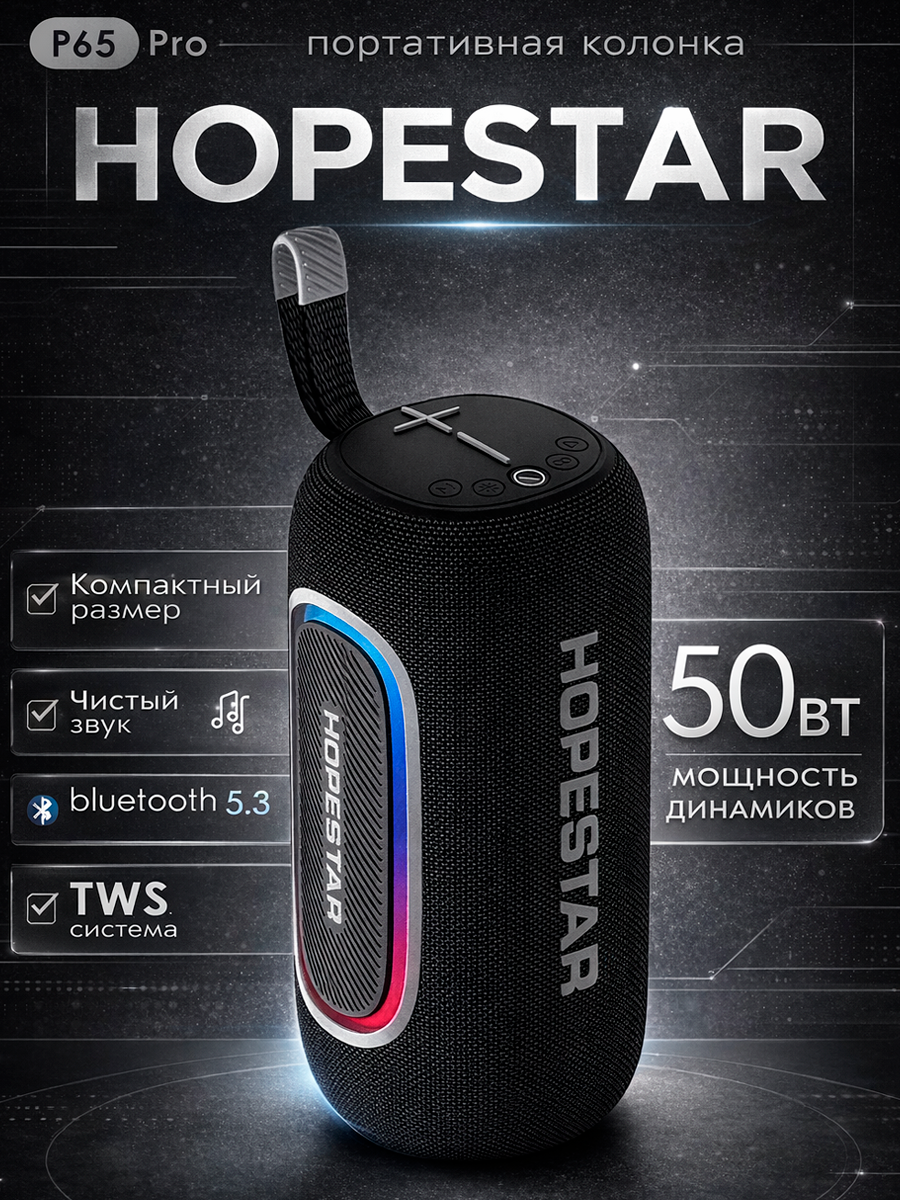 Портативная-колонка HOPESTAR P65Pro/6000MAh/50ВТ/tws-система