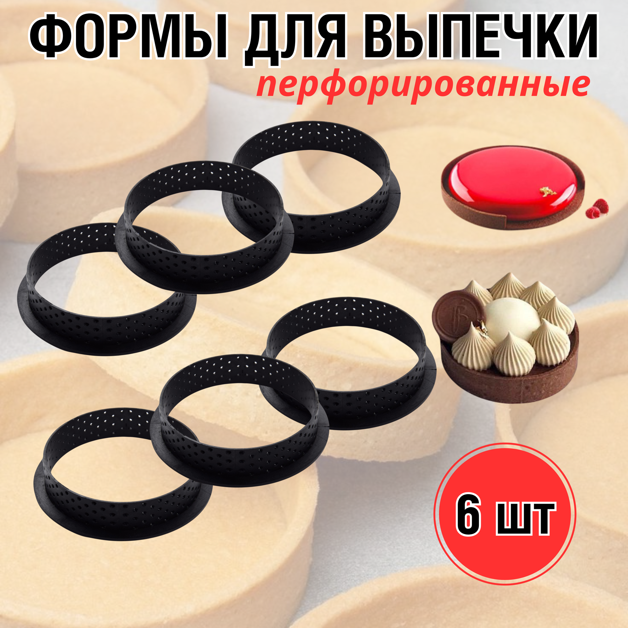 Форма для выпечки круглая перфорированная 6 штук