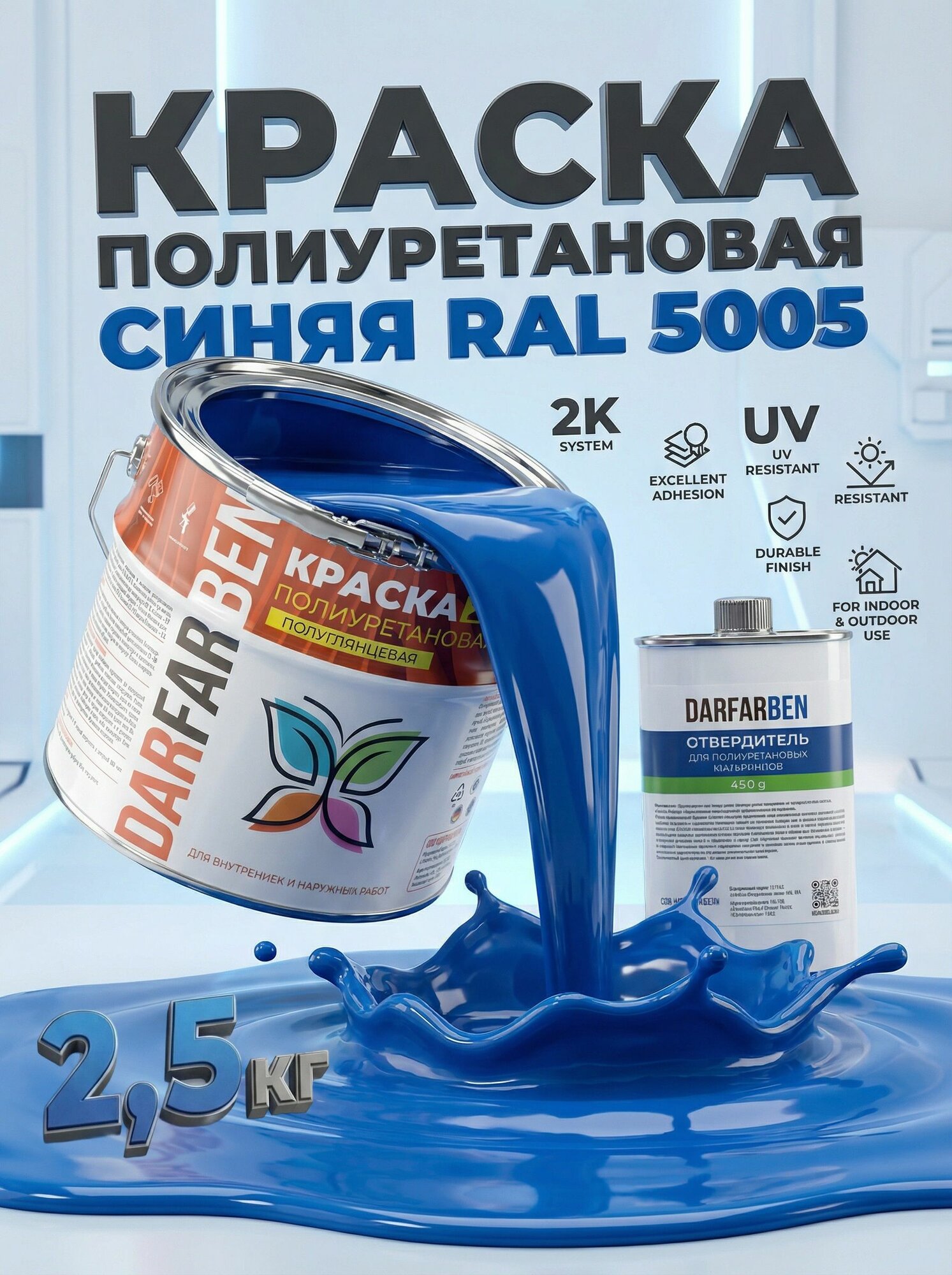 Полиуретановая краска синяя полуглянцевая для металла, дерева, бетона 2.5 кг DARFARBEN