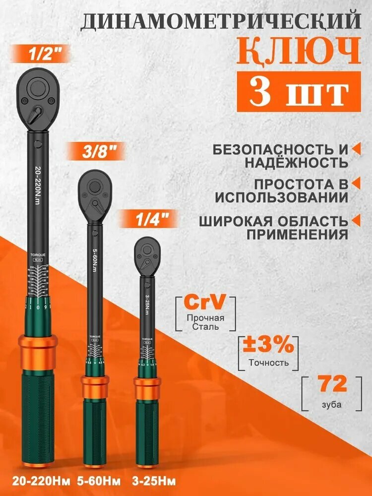 Набор динамометрических ключей 1/4" и 3/8" и 1/2", 3 предмета 3-25 Нм, 5-60 Нм, 20-220 Нм