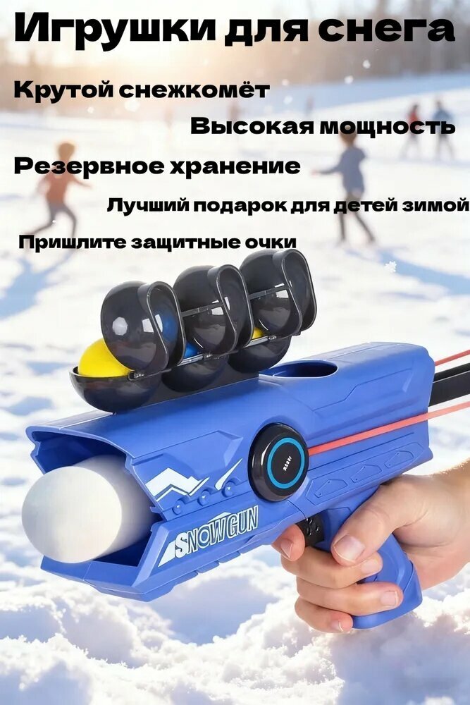 Детский снежкомёт для игры в снежки, игрушка для снега