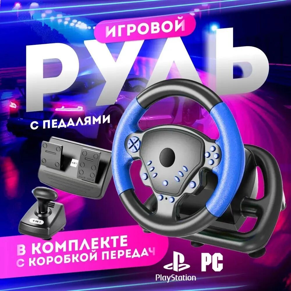 Руль игровой С двойными педалями и рулем переключения передач, 4-в-1