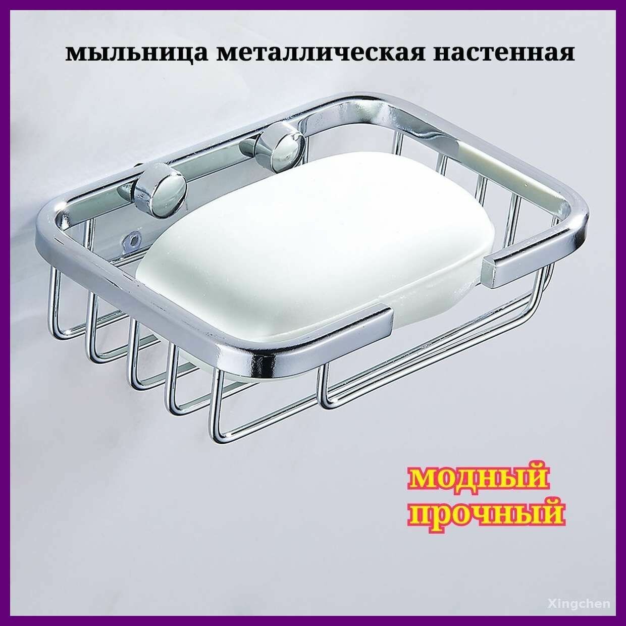 Мыльница для ванной, настенная, держатель для мыла, подставка для мыла из нержавеющей стали 1 штука