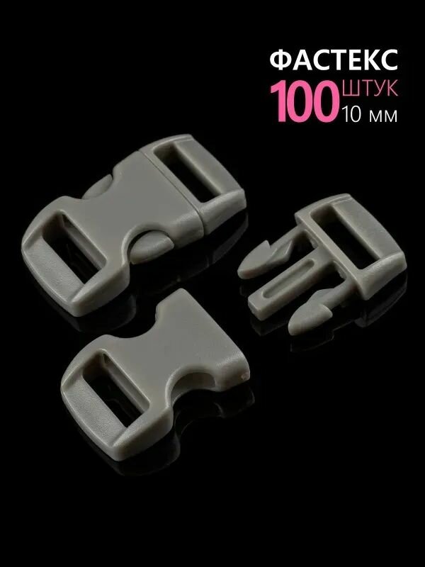 Фастекс пластиковый 10 мм - 100 штук