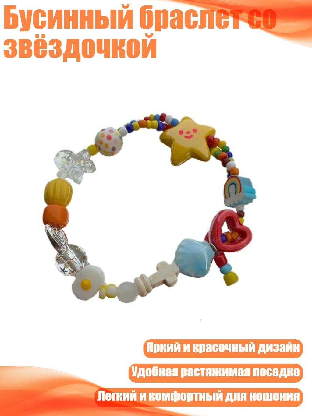 Бусинный браслет со звёздочкой