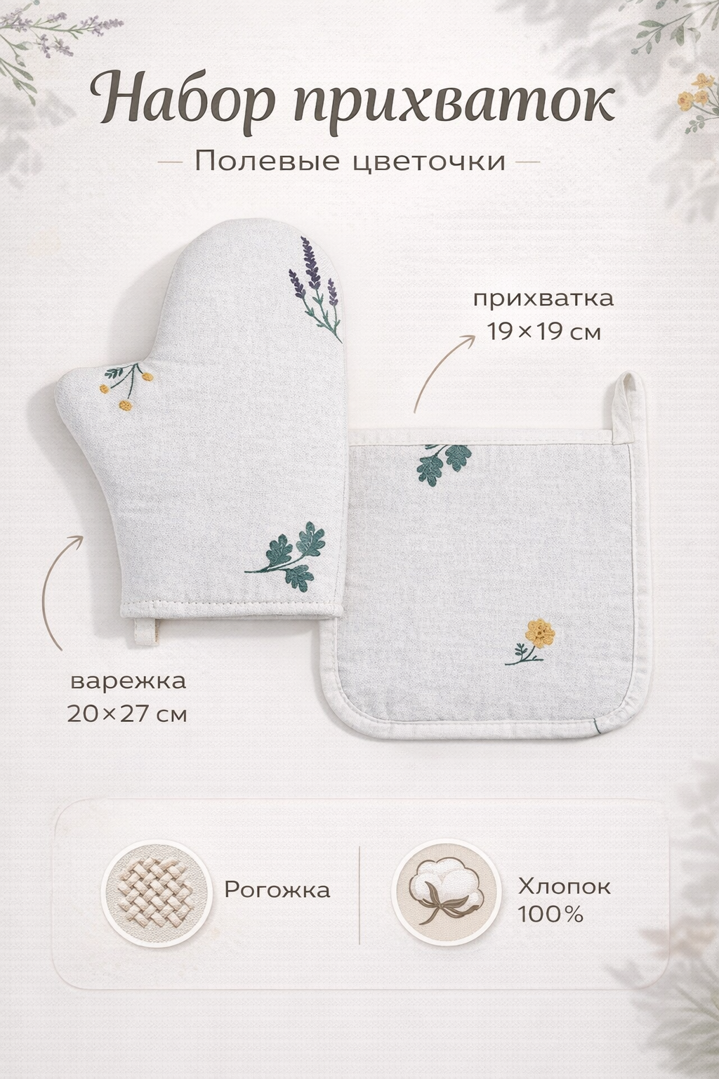 Кухонный набор Этель "Полевые цветочки" варежка 20×27 см, прихватка 19×19 см, рогожка 176 г/м², 100% хлопок