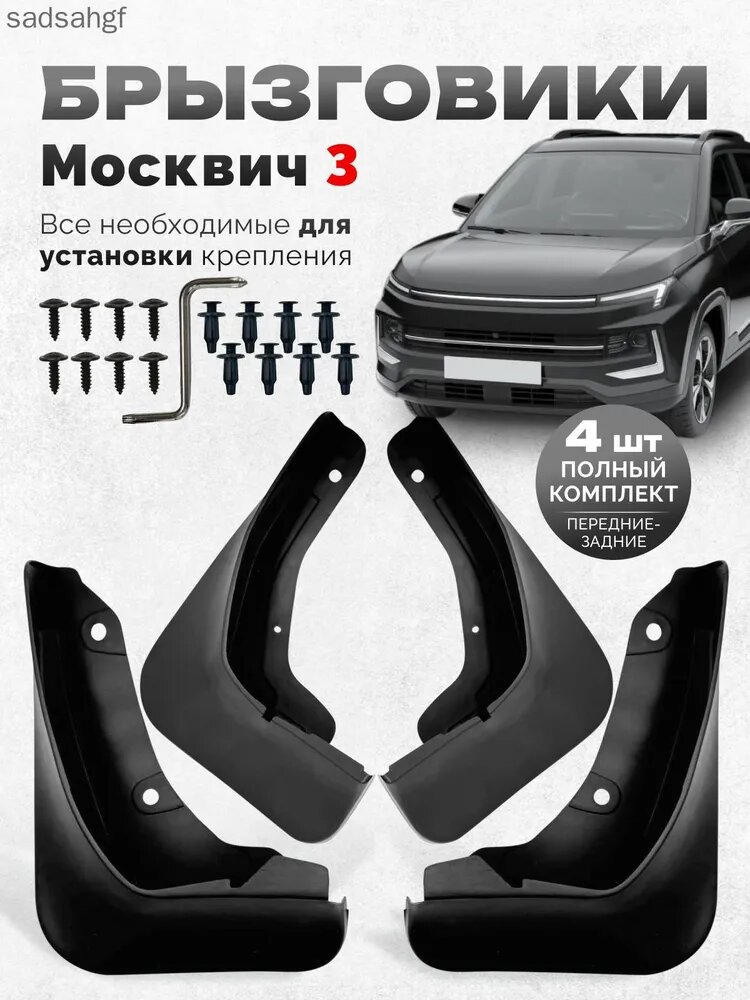 Брызговики, арт. Москвич 3, 4 шт.