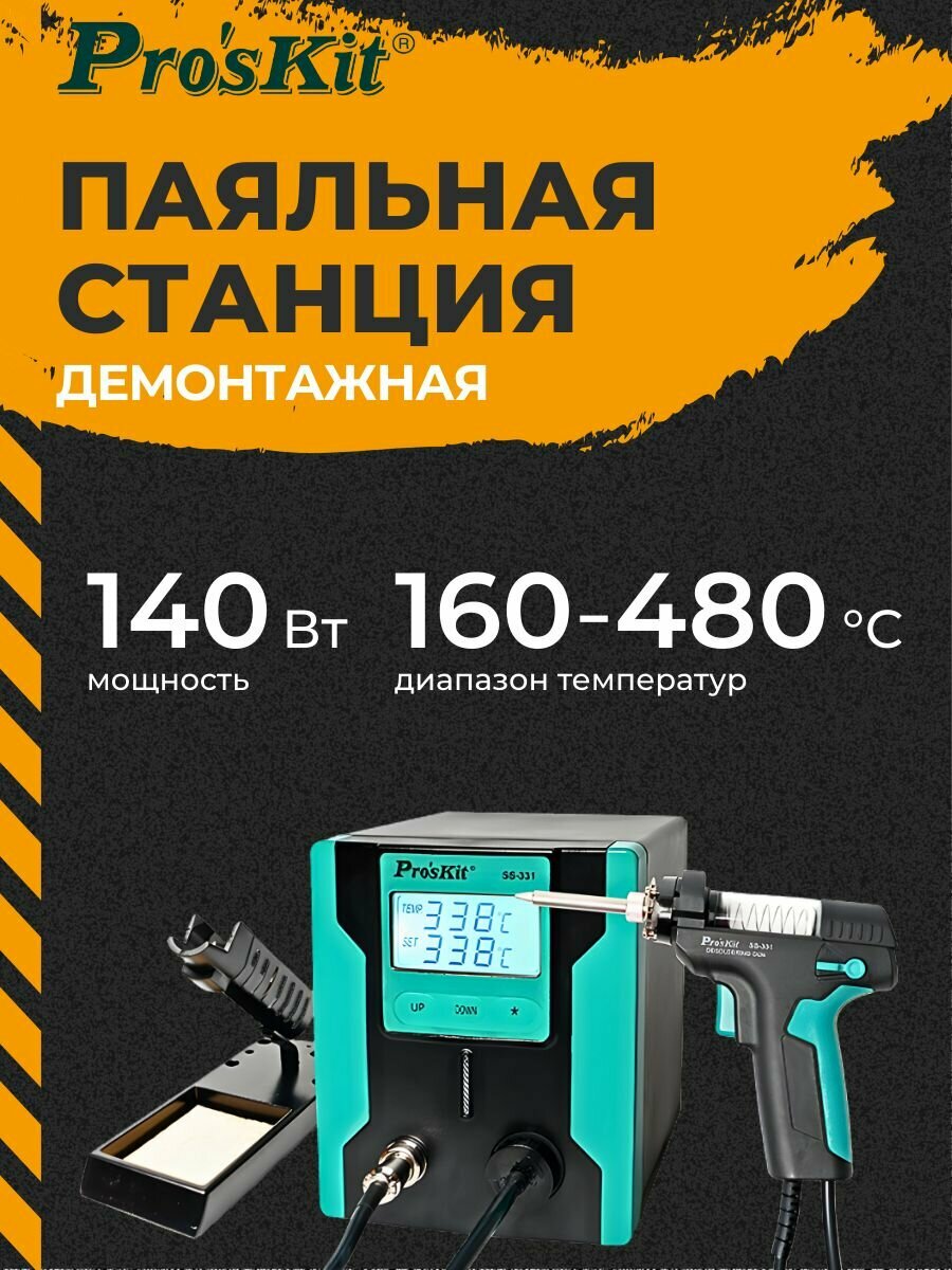 Паяльно-демонтажная станция с вакуумным отсосом SS-331B PROSKIT, 160–480 °C, >600 мм рт. ст, керамический нагреватель