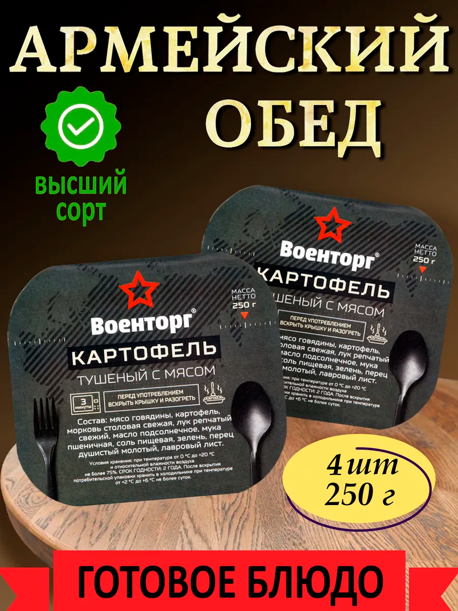 Картофель тушеный с мясом говядины армейский Военторг 4 шт