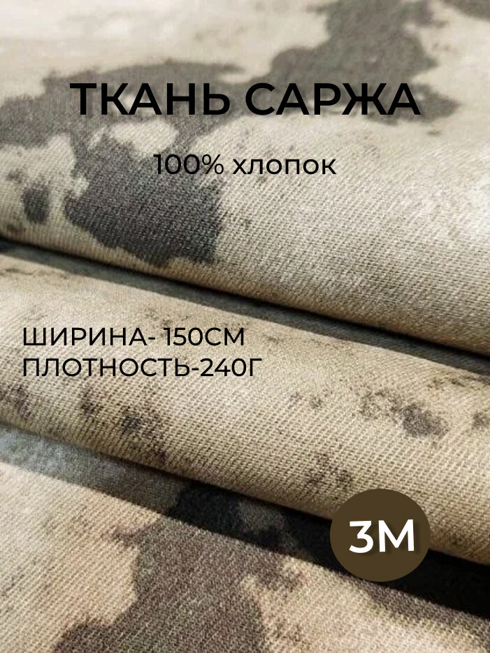 3м. Ткань камуфляж Излом (Мох) 240 г/м 100% хлопок саржа отрез 300/150 см. плотная ткань водоотталкивающая