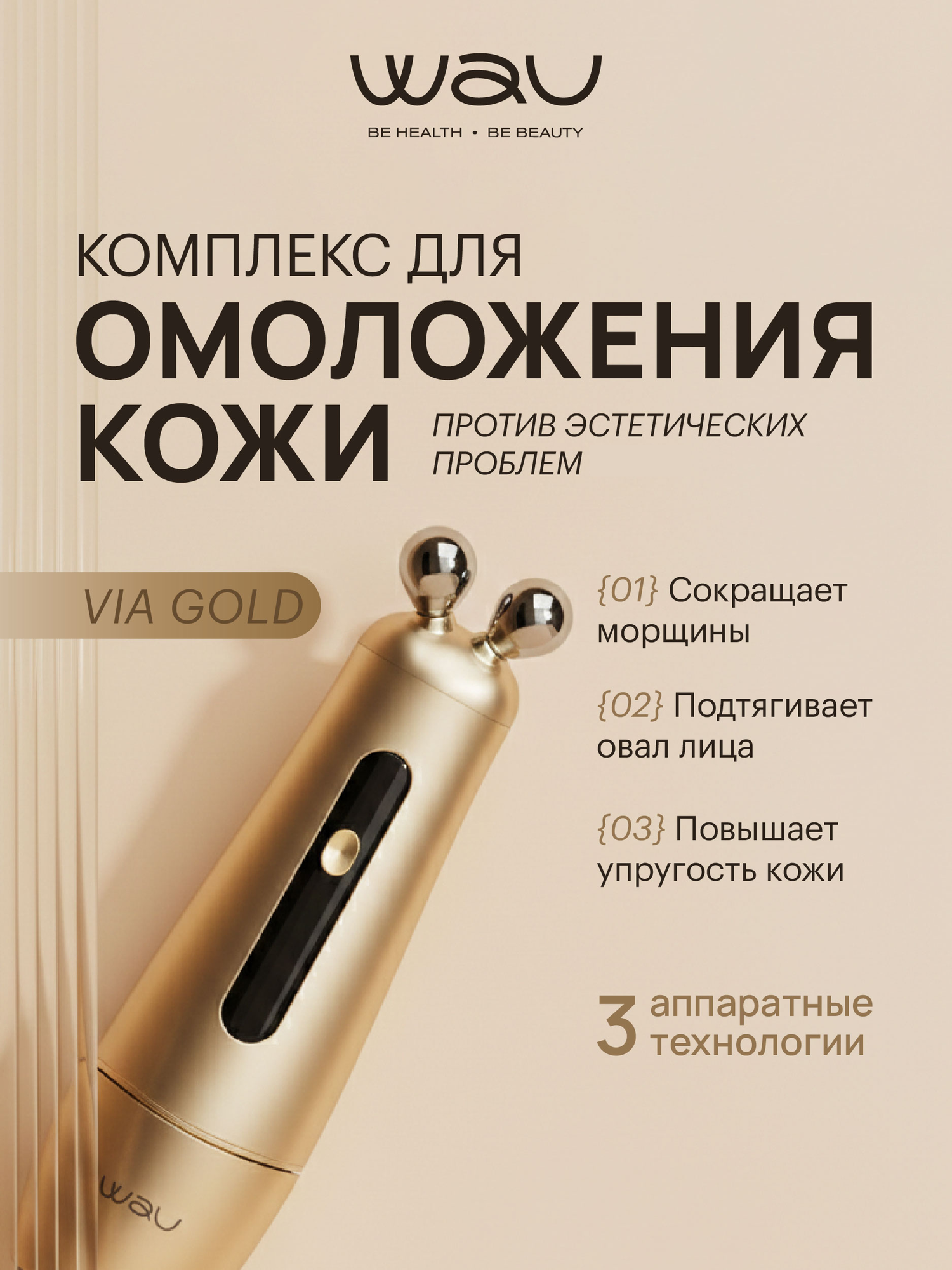 WAU Косметологический аппарат для омоложения лица VIA GOLD. 3 в 1: RF лифтинг, EMS токи