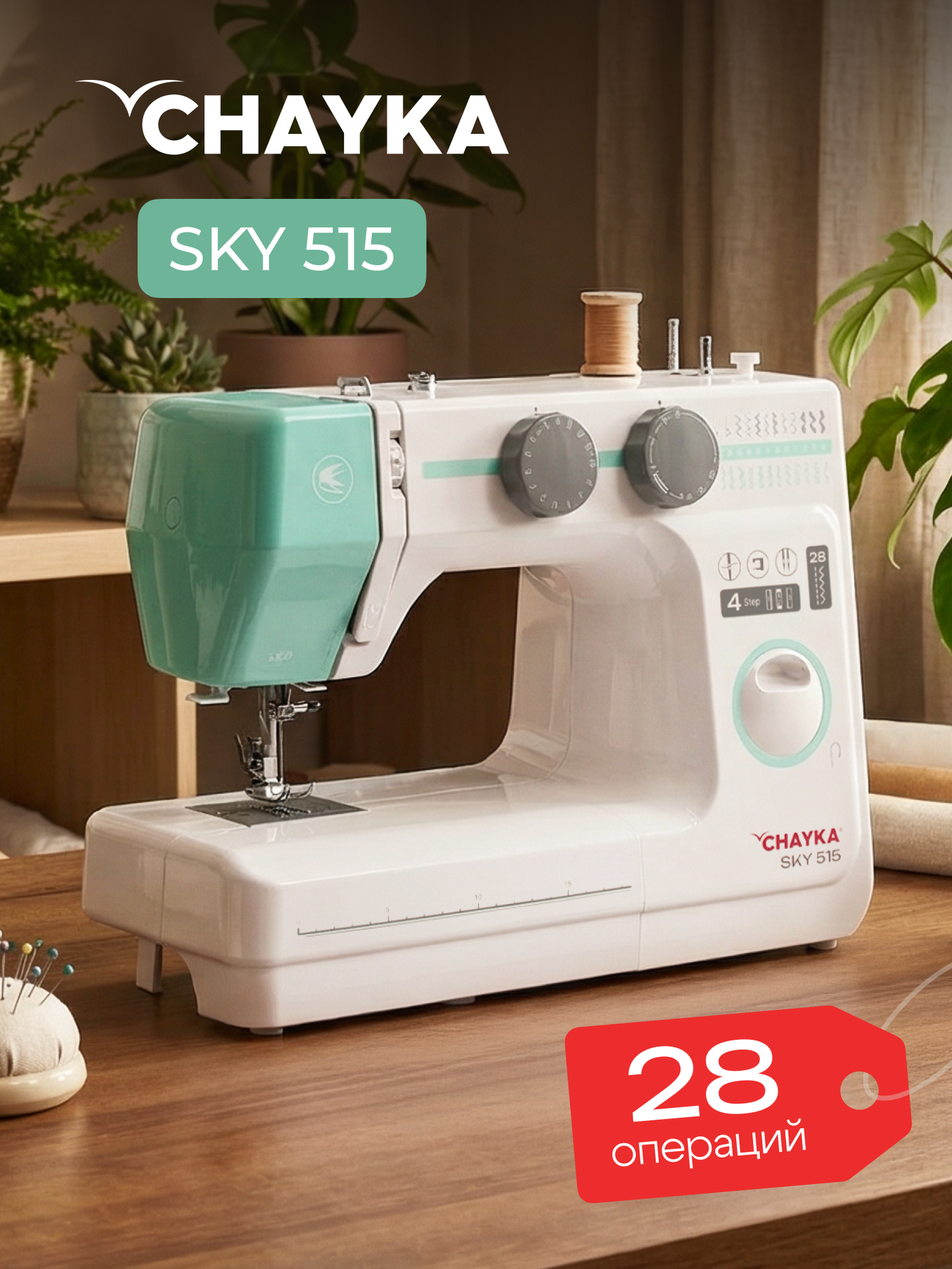Швейная машинка Chayka Sky 515, электромеханическая, вертикальный челнок, 28 операций, мягкий чехол