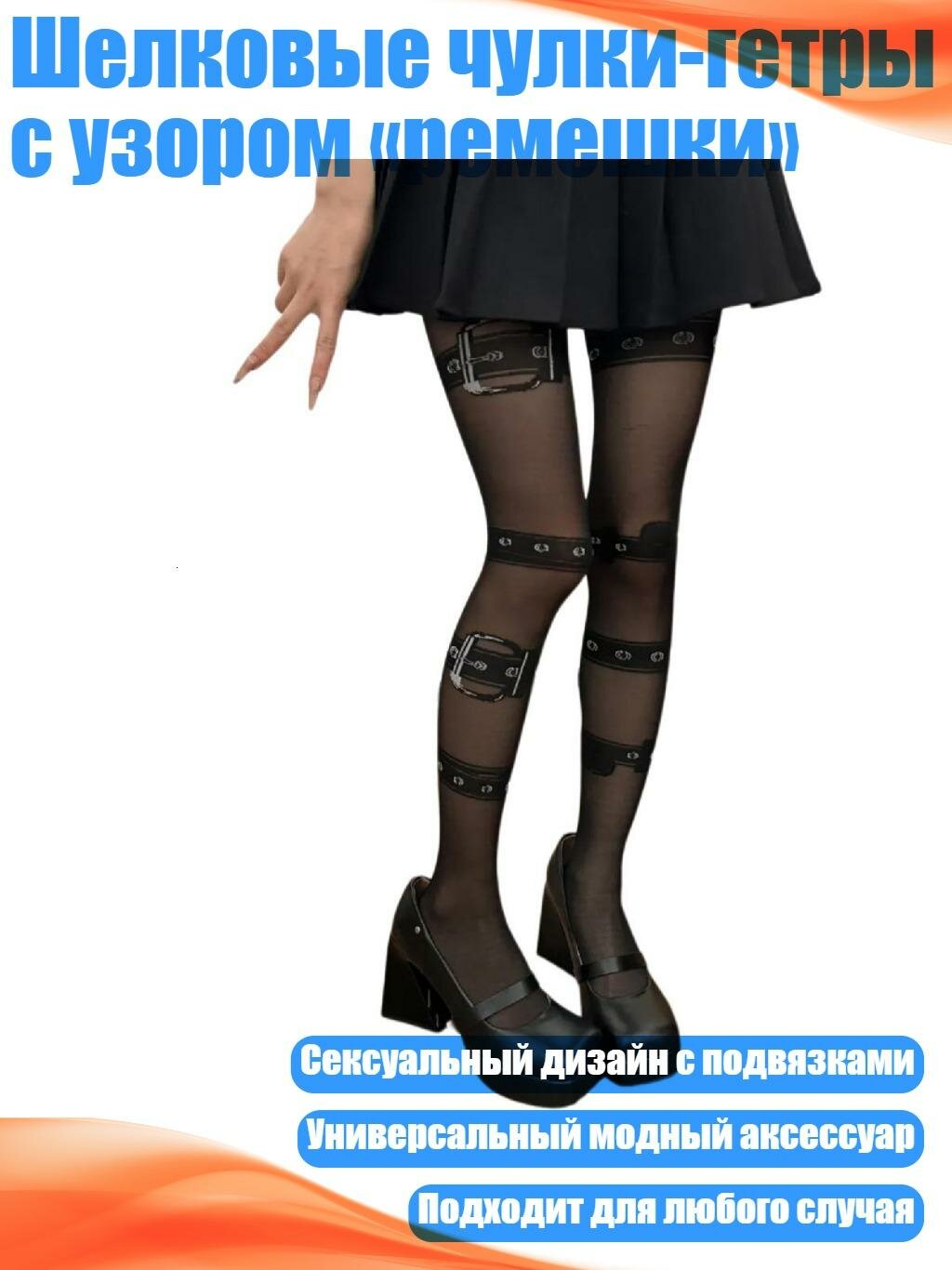 Шелковые чулки-гетры с узором «ремешки», Черный