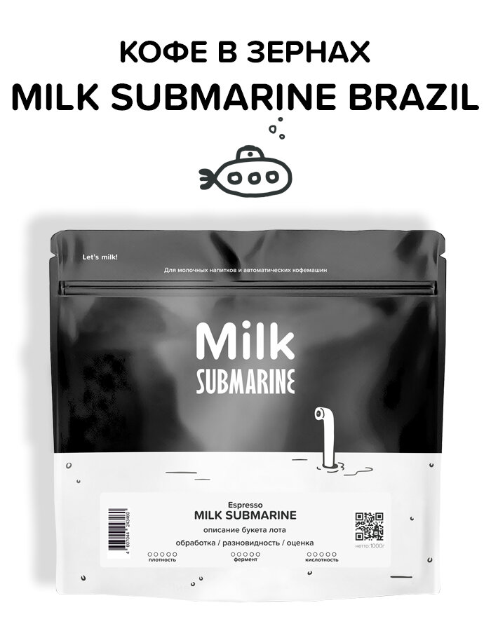 Кофе в зернах 100% арабика Milk Submarine Бразилия, 1 кг для молочных напитков