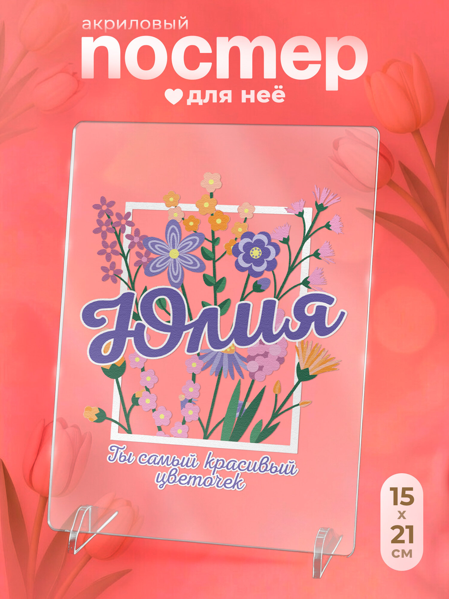 Постер открытка на 8 марта в подарок с именем Юлия