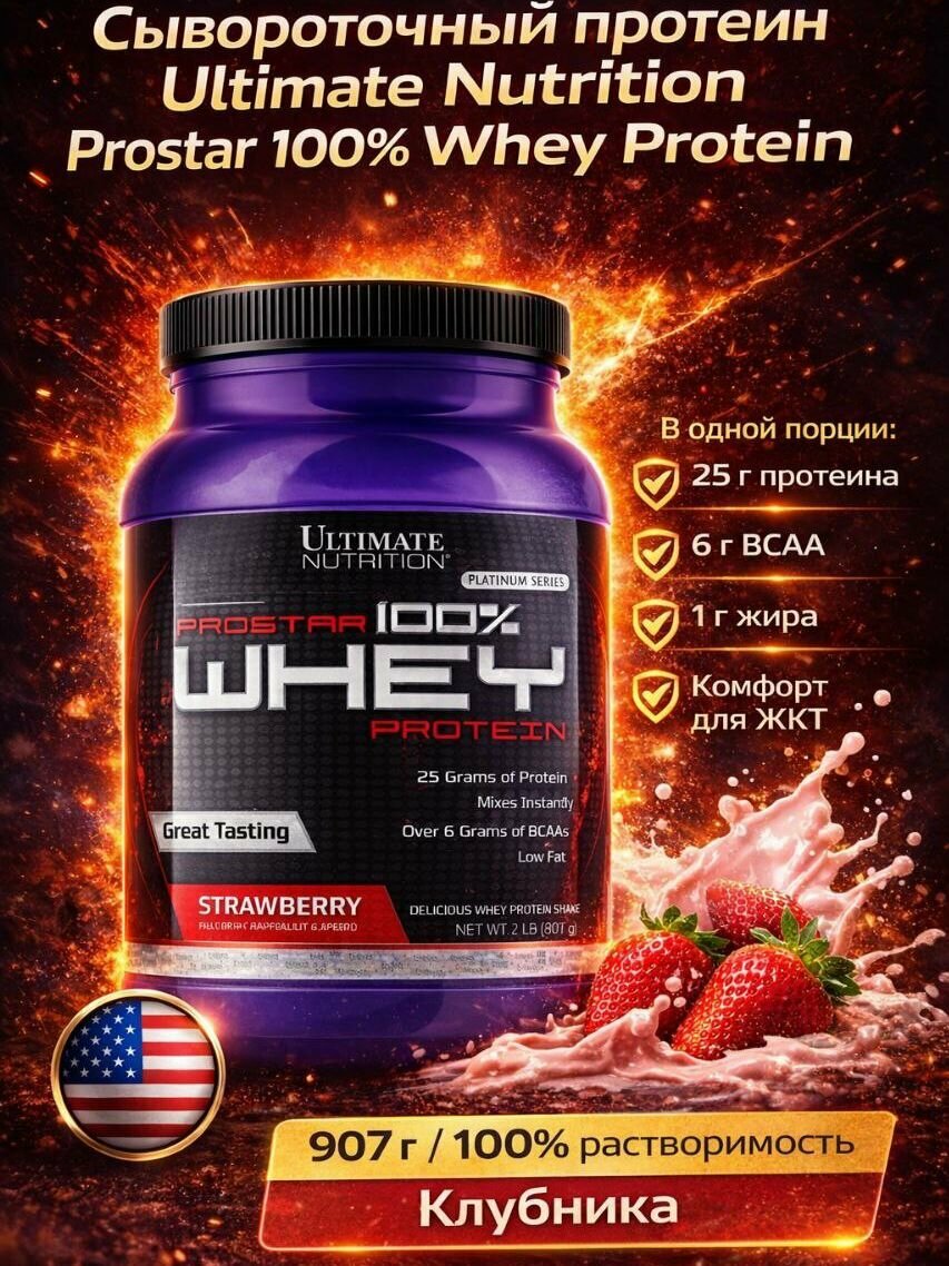 Сывороточный протеин Ultimate Nutrition Prostar 100% Whey Protein 907 гр. Клубника