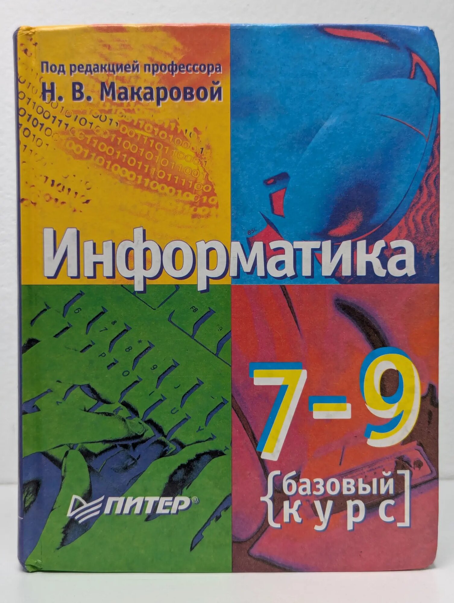 Информатика. 7-9 класс. Базовый курс. Теория Сборник 2004