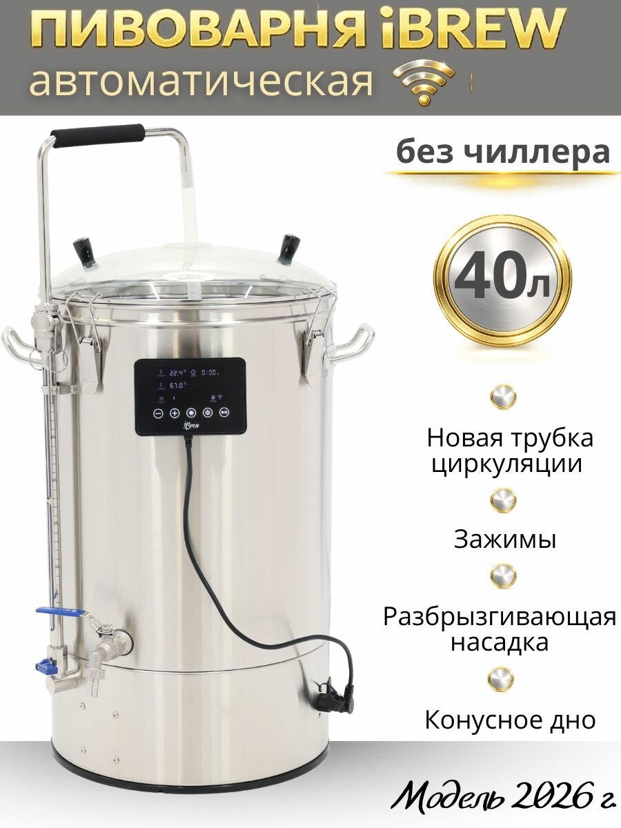 Автоматическая пивоварня iBrew 40 Auto, без чиллера (2026)