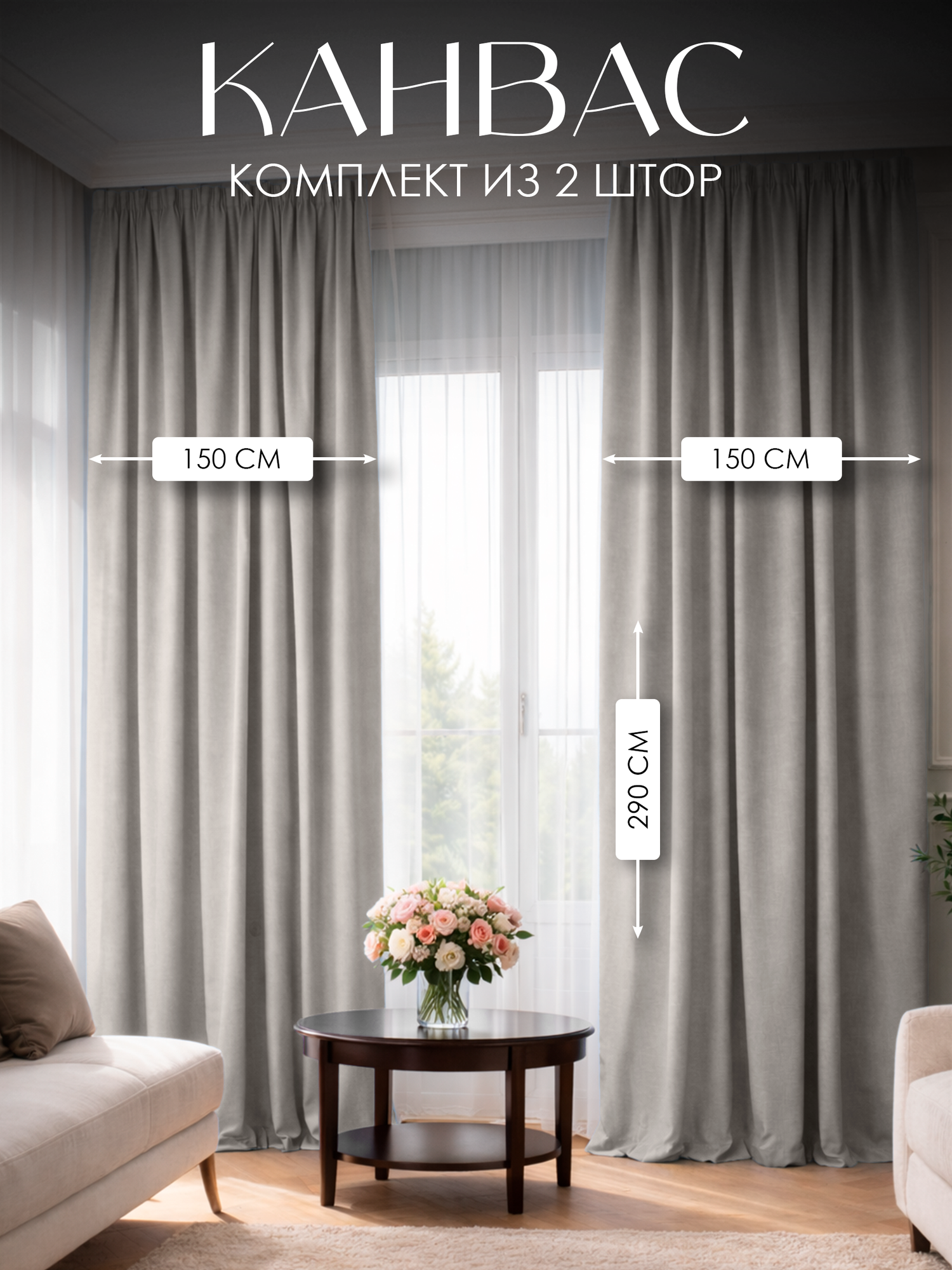 Комплект матовых портьерных штор 300x290 см, 2 штуки, канвас, цвет: серый