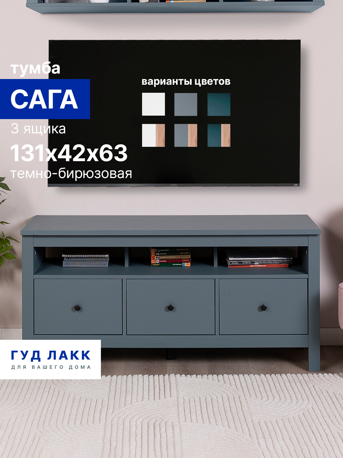 Тумба ГУД лакк Сага, 3 ящика, 131х41х 62см, направляющие с доводчиком, темно-бирюзовая