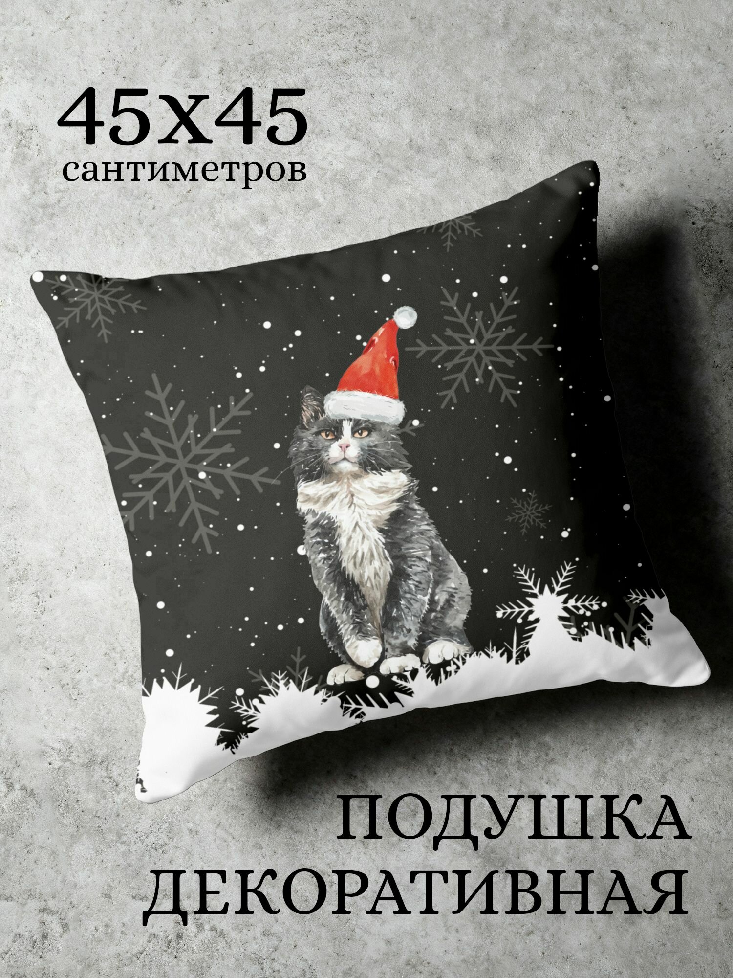 Подушка декоративная, 45x45см / Коты и кошки / Звери / Новогодний Черный кот в кружке