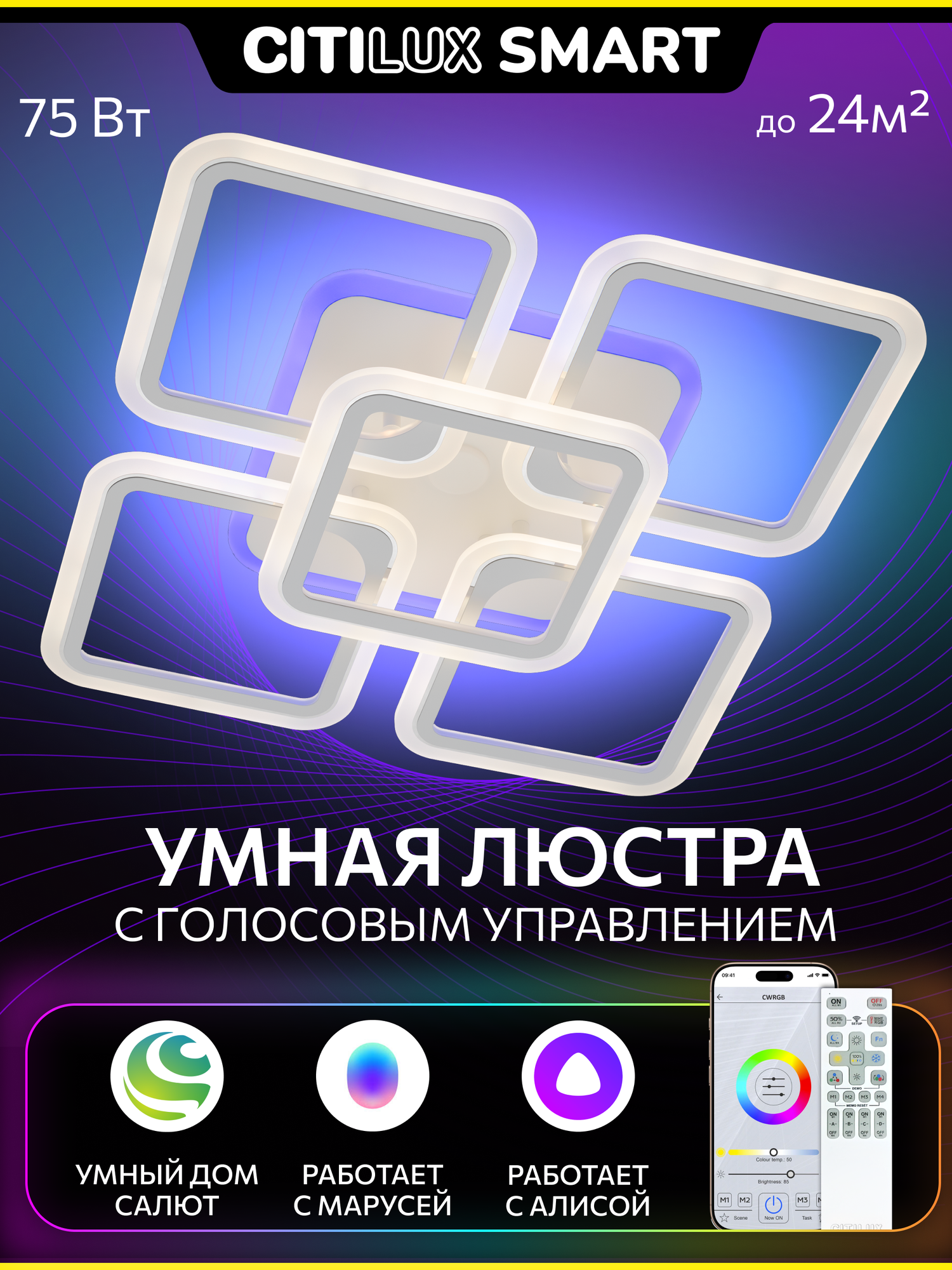 Умная потолочная люстра Citilux Марсель Смарт CL232A150E RGB Белая