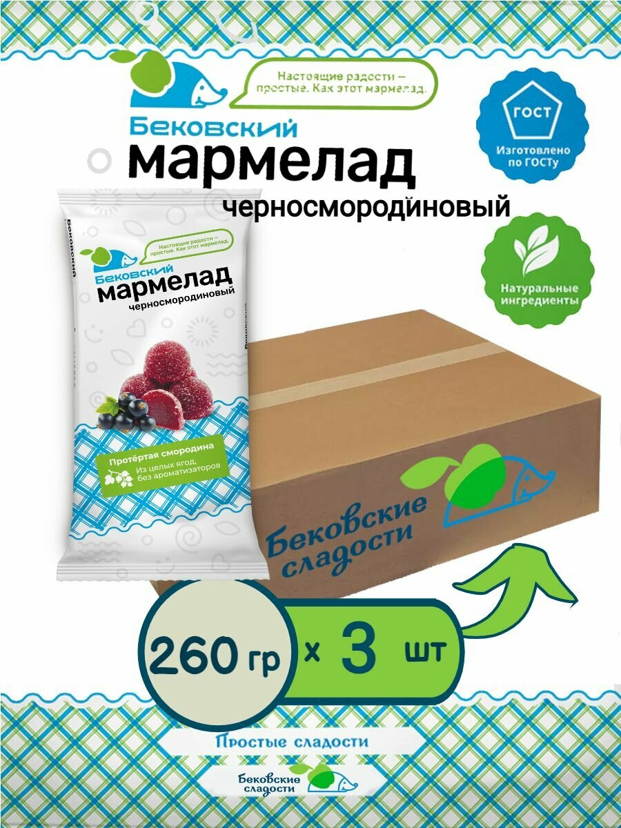 Бековский черносмородиновый мармелад, комплект 3 шт. по 260 гр.