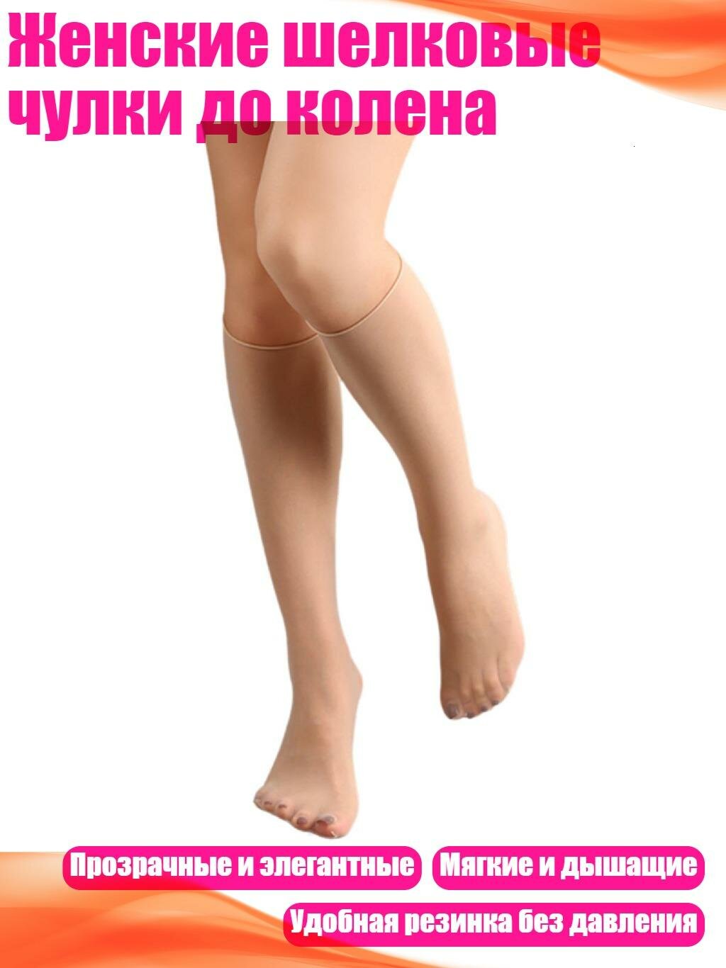 Женские шелковые чулки до колена, Цвет - 1 предмет