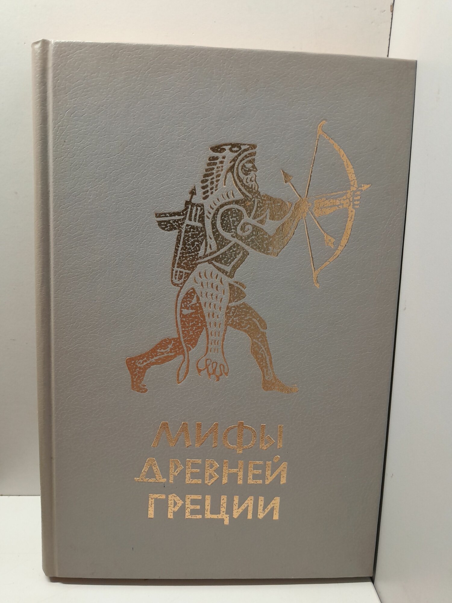 Голосовкер Я, Успенские В. и Л, Кун Н. / Мифы Древней Греции. Сказания о Титанах, Золотое Руно, Двенадцать подвигов Геракла, Приключения Одиссея