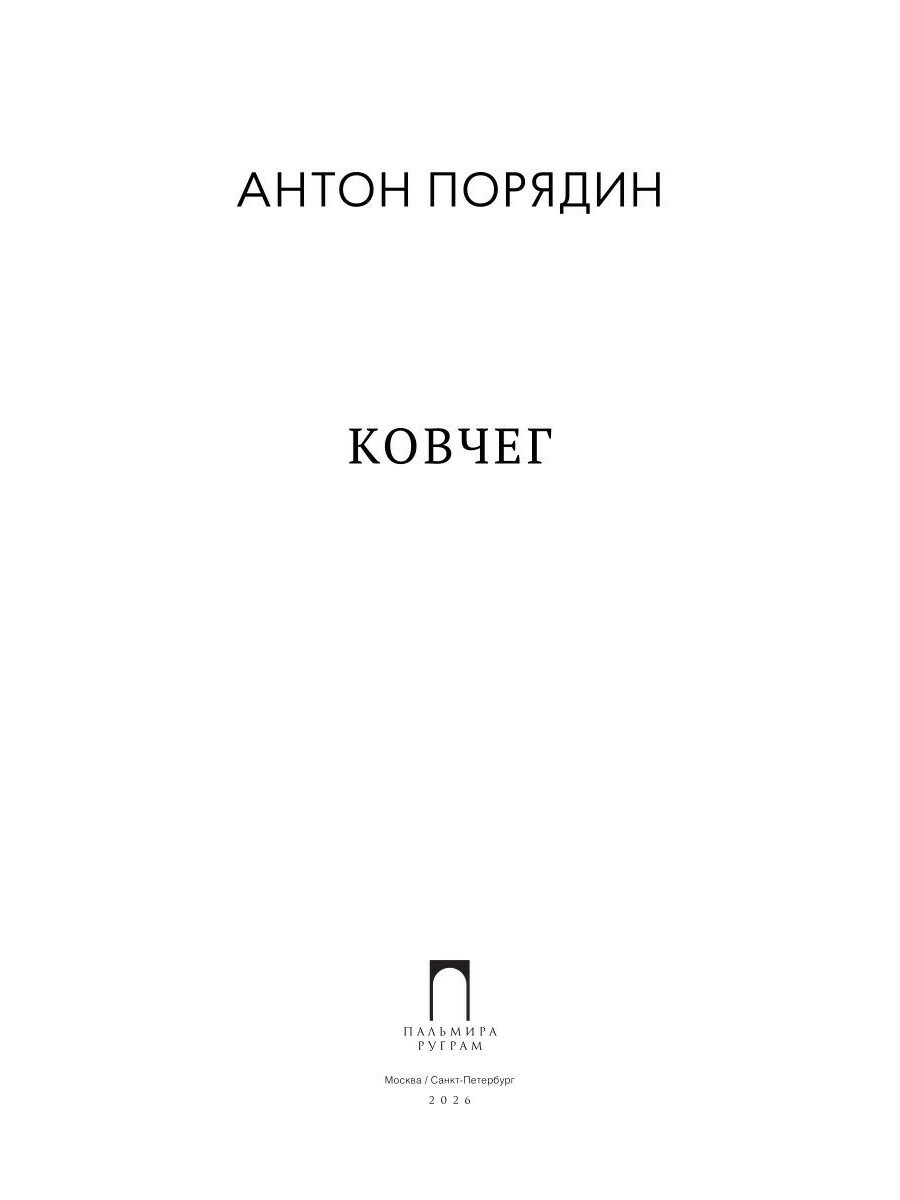 Ковчег. Порядин А. Е. — фото 1
