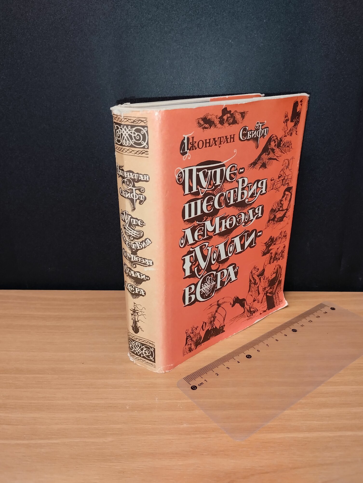 Путешествия Лемюэля Гулливера. Свифт Джонатан. 1980